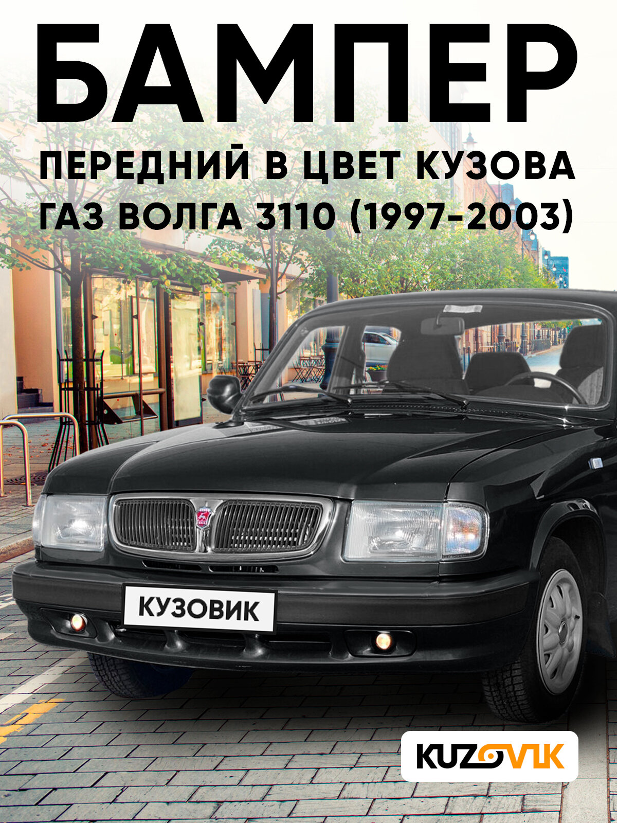 Бампер передний в цвет кузова ГАЗ волга 3110 (1997-2003) O85 - Авантюрин - Черный металик