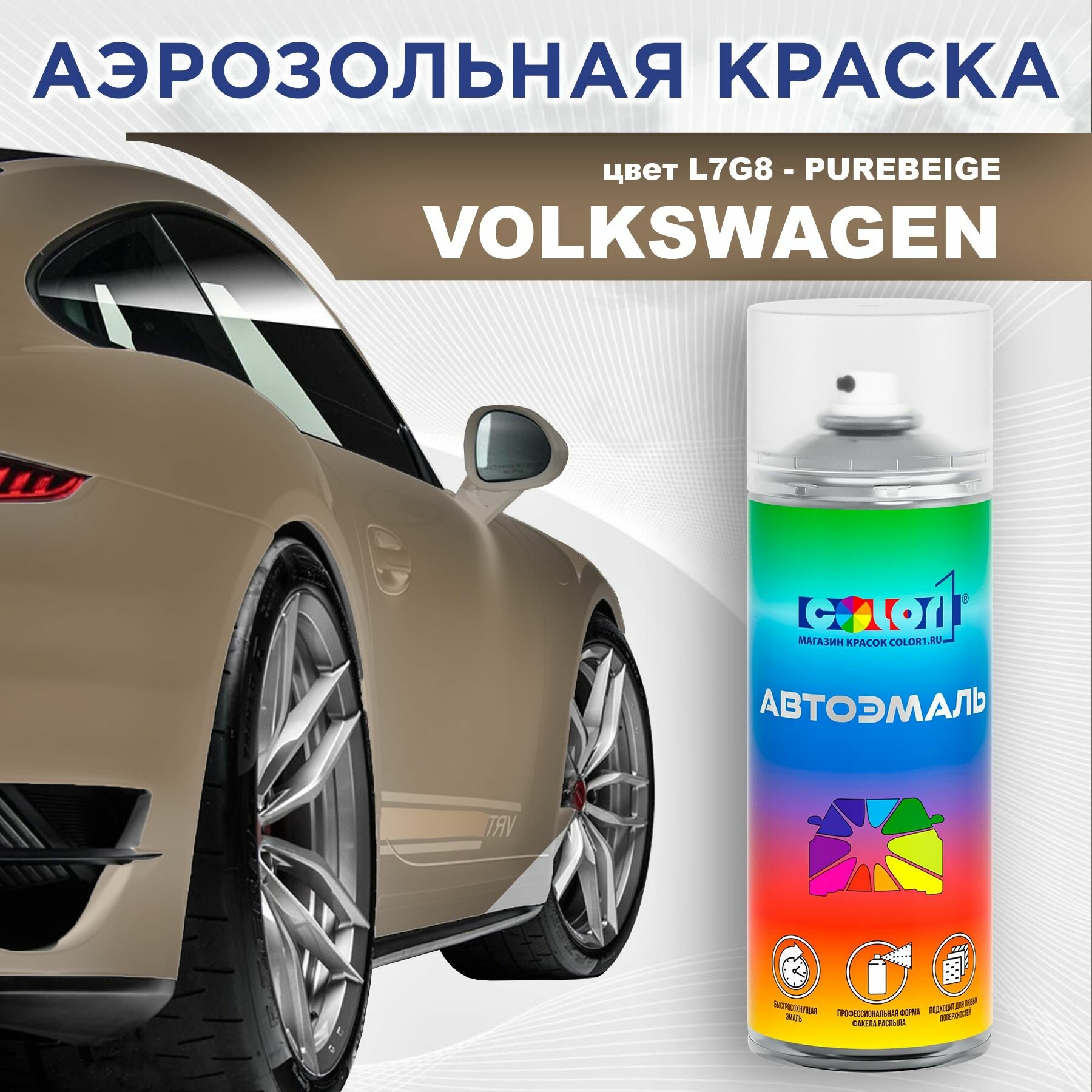Аэрозольная краска COLOR1 для VOLKSWAGEN - PUREBEIGE, цвет L7G8