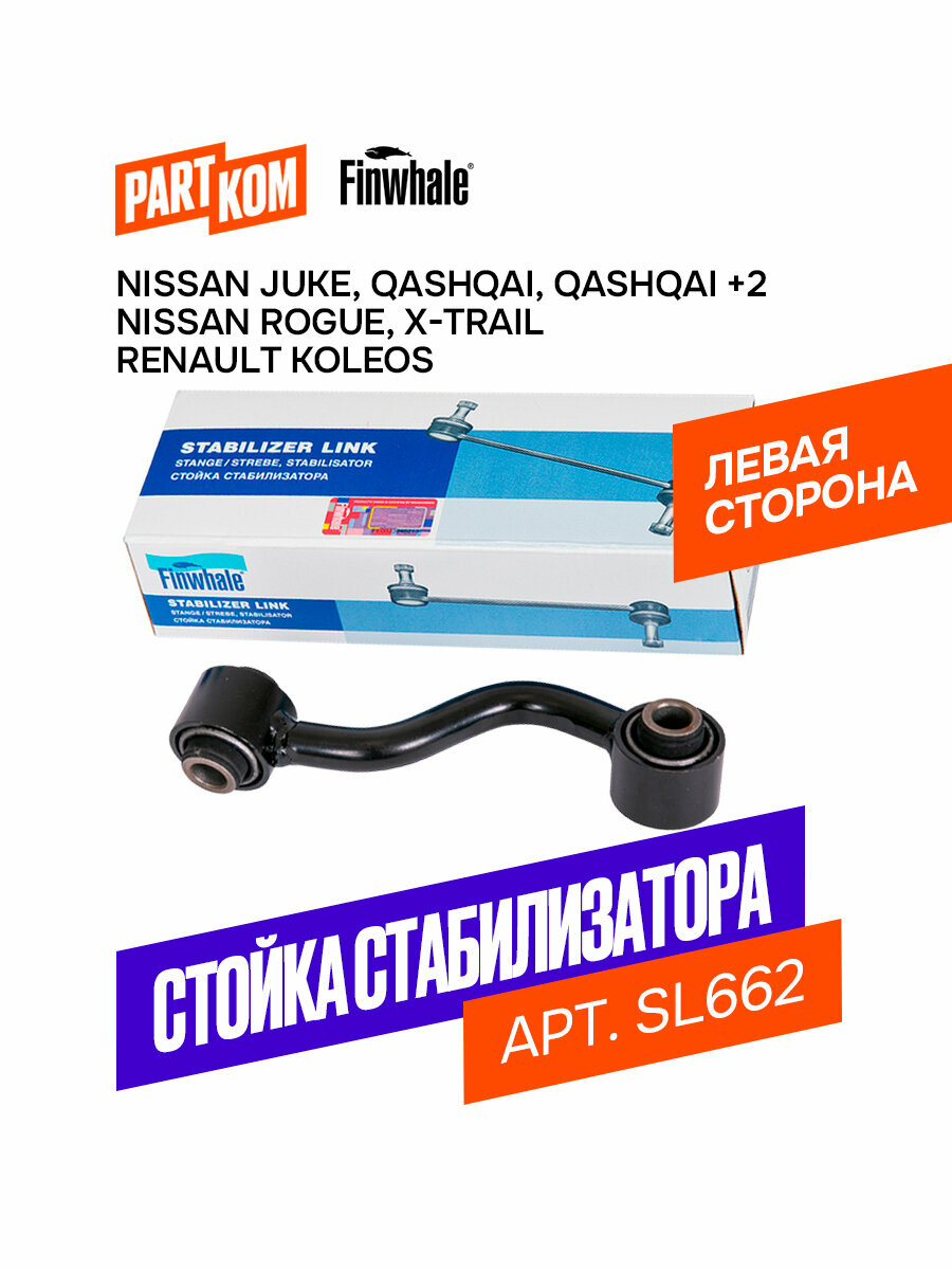 Стойка стабилизатора задняя левая для а/м Nissan Juke, Qashqai; Renault Koleos I, II, Finwhale SL662
