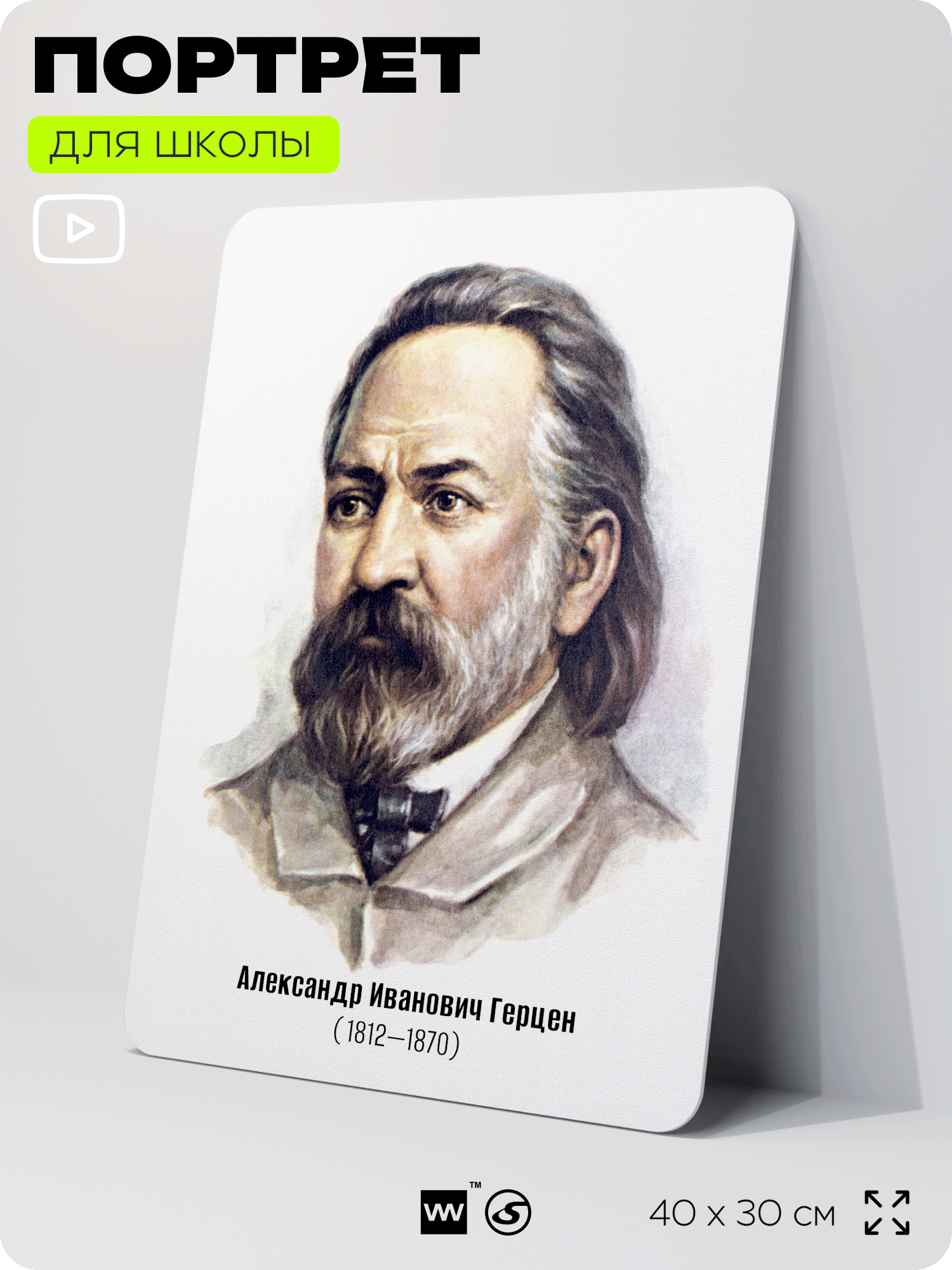 Портрет для школы в кабинет литературы и русского языка "Герцен Алекесандр Иванович", стенд школьный для класса, для оформления классного уголка, 40х30 см, Silver Plane x Айдентика Технолоджи