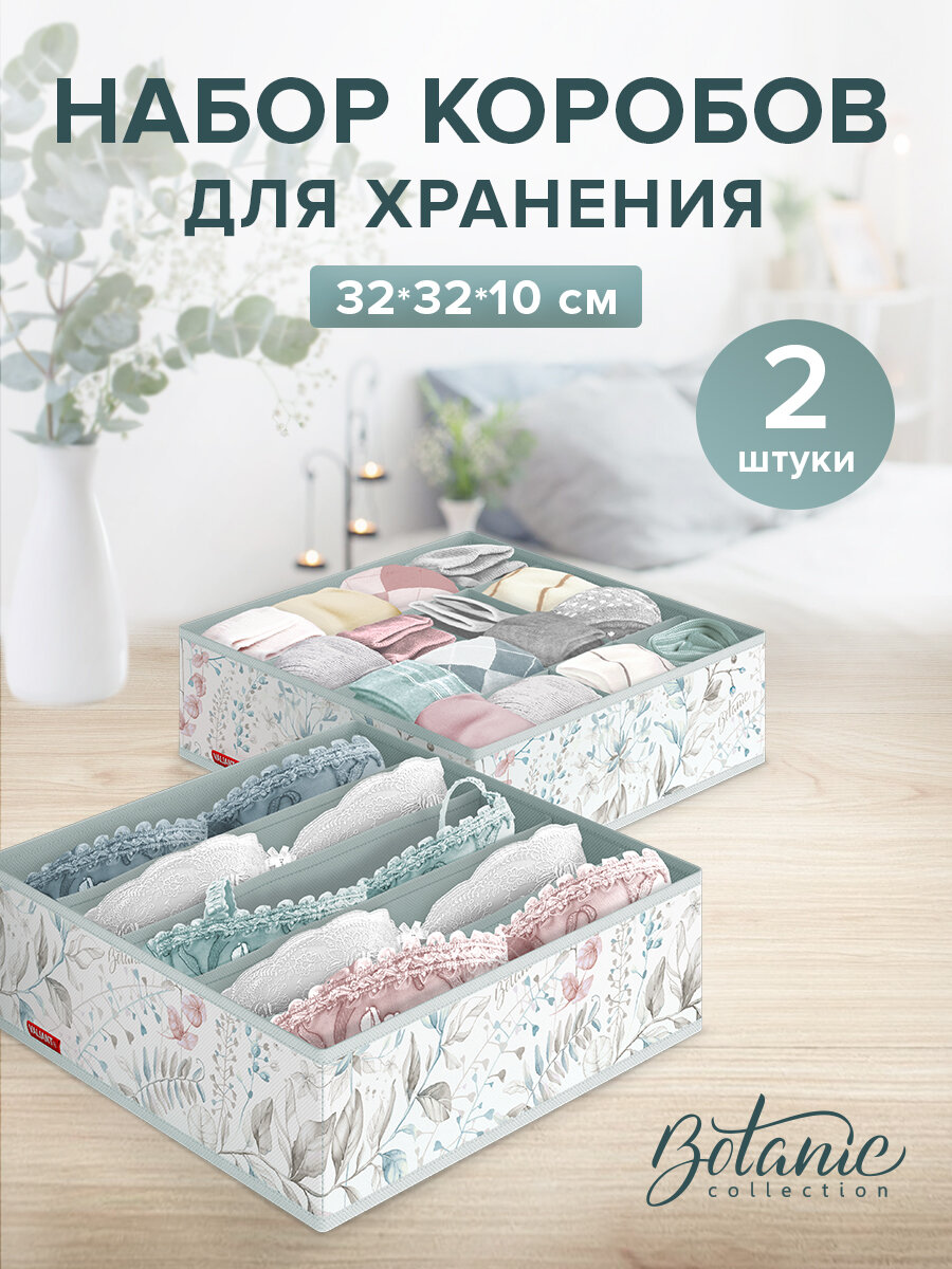 Органайзер для хранения вещей, белья, набор 2 шт. 32*32*10 см, BOTANIC