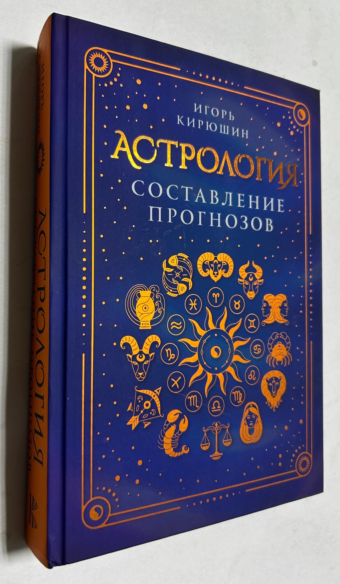 Астрология. Составление прогнозов. Игорь Кирюшин