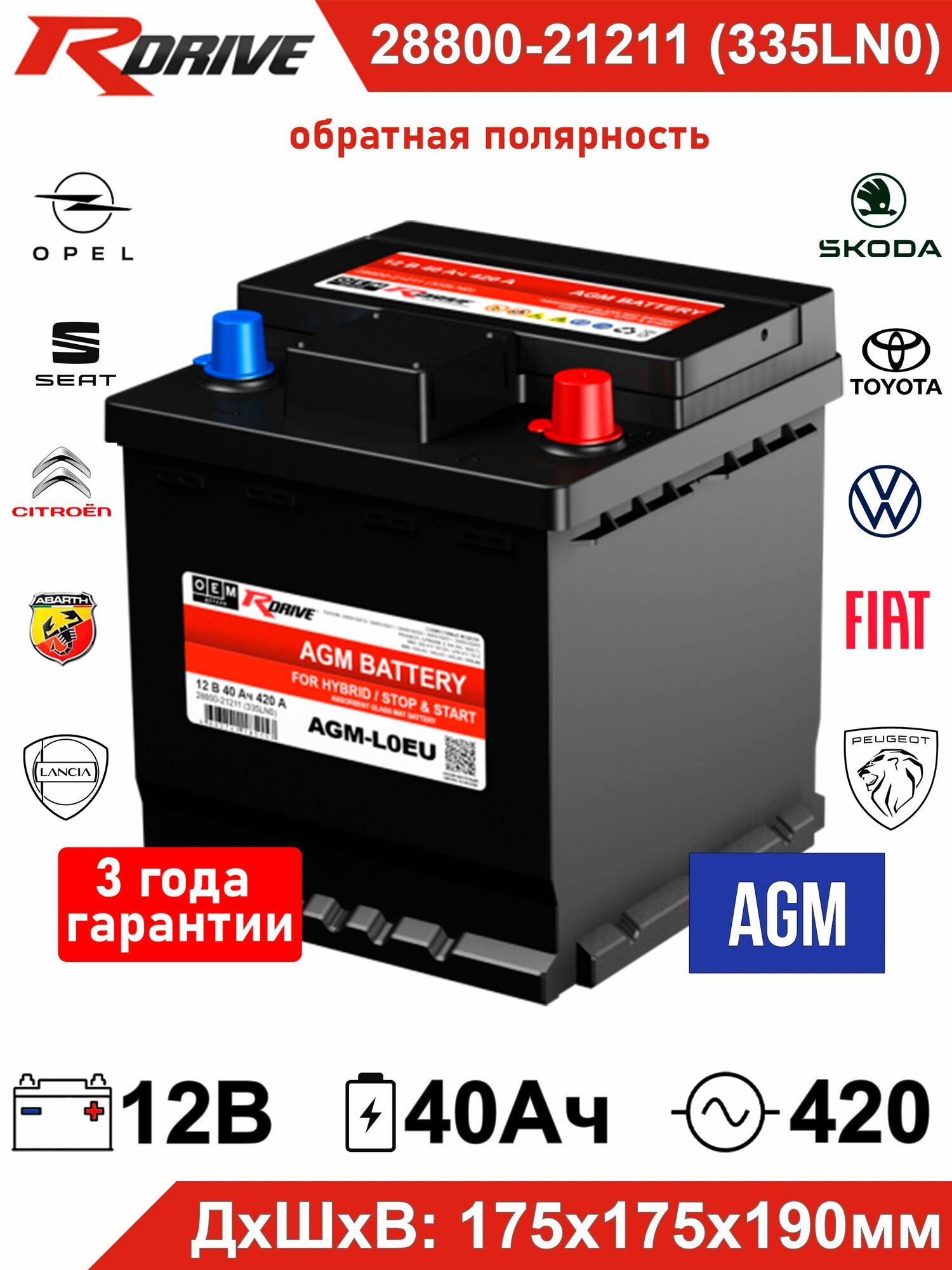 Аккумулятор резервный RDrive OEM AGM-L0EU 28800-21211 / 335LN0 12V 40Ah (12В 40Ач) 420А L0 START STOP обратная полярность 175х175х190, AGM ABARTH CITROEN FIAT LANCIA OPEL PEUGEOT SEAT SKODA TOYOTA