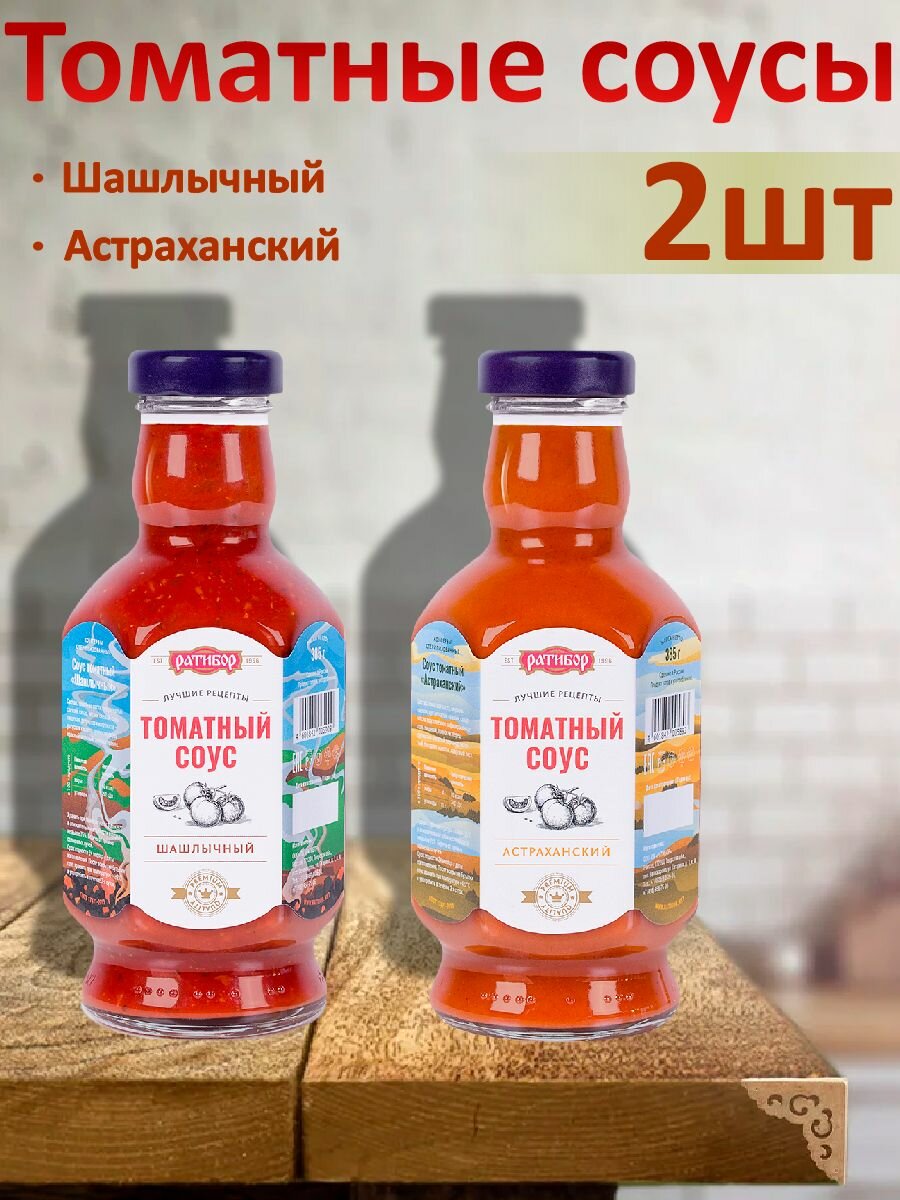 Соус Ратибор томатный Астраханский, Шашлычный (Набор из 2шт), 385гр