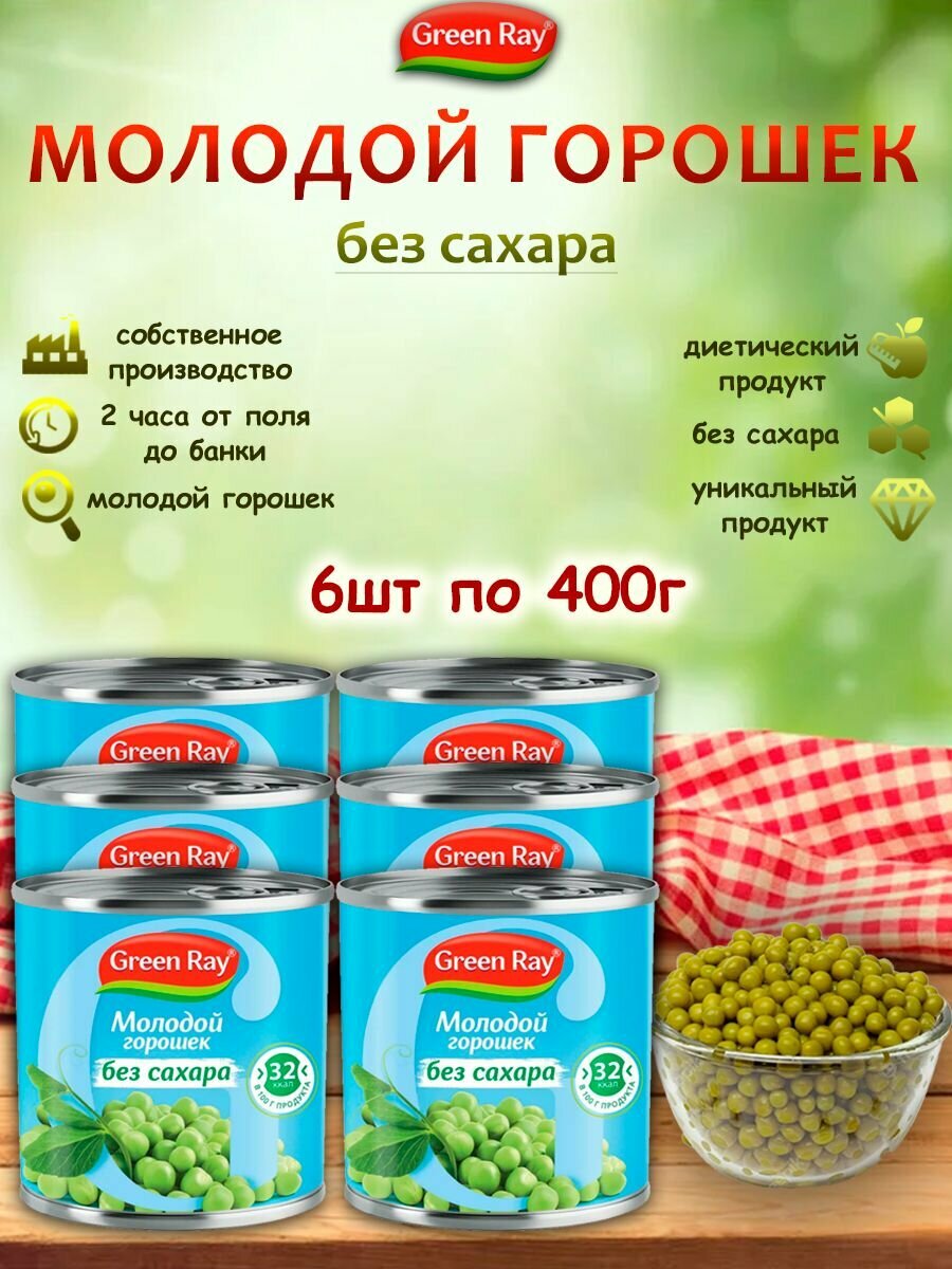 Горошек молодой без сахара, Green Ray, 6шт по 400гр