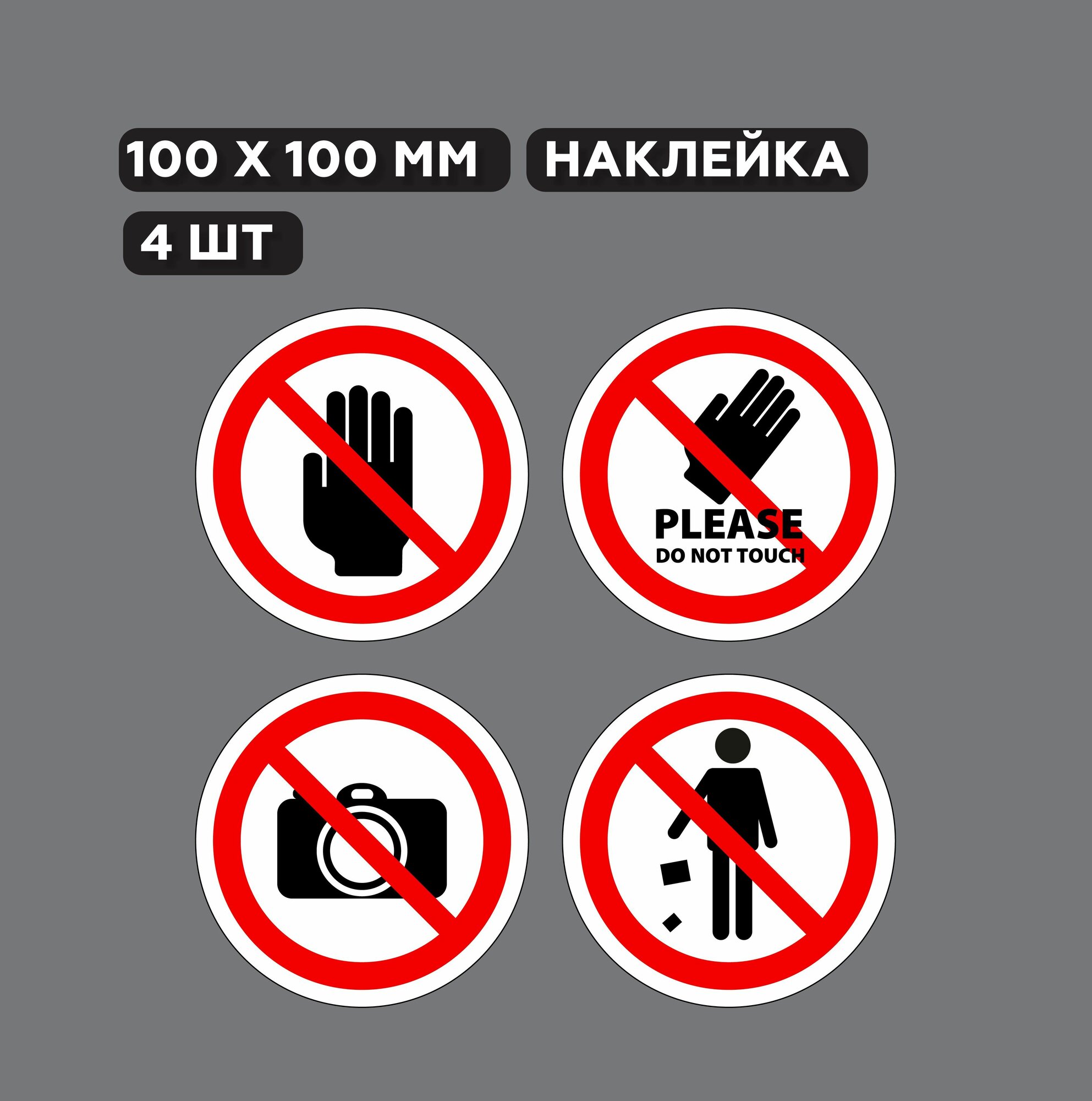 Знаки наклейки, не прикасаться, не мусорить, фотосъемка запрещена 10*10 см, 4 шт.
