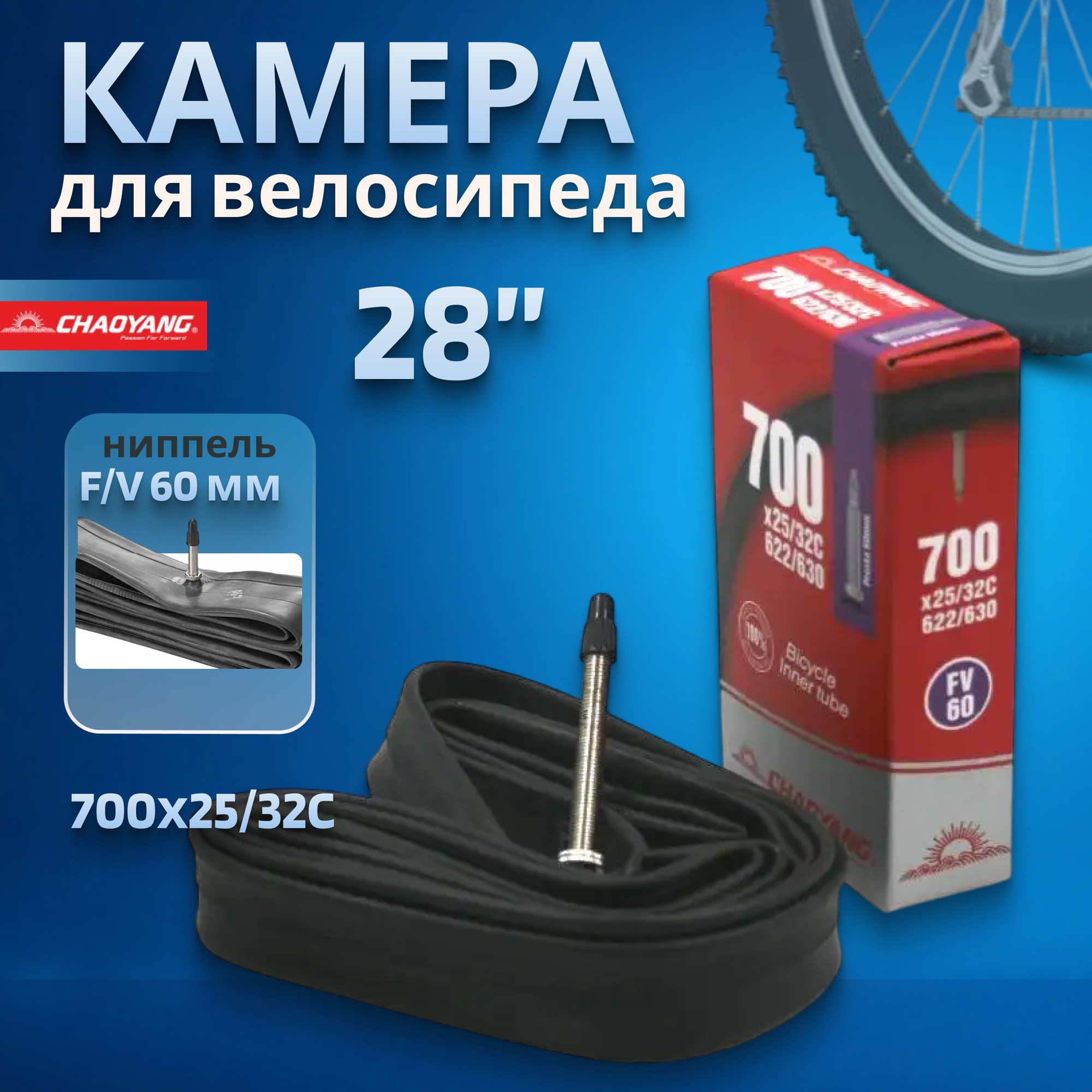 Камера для велосипеда 28" Chao Yang 700x25/32C F/V 60мм