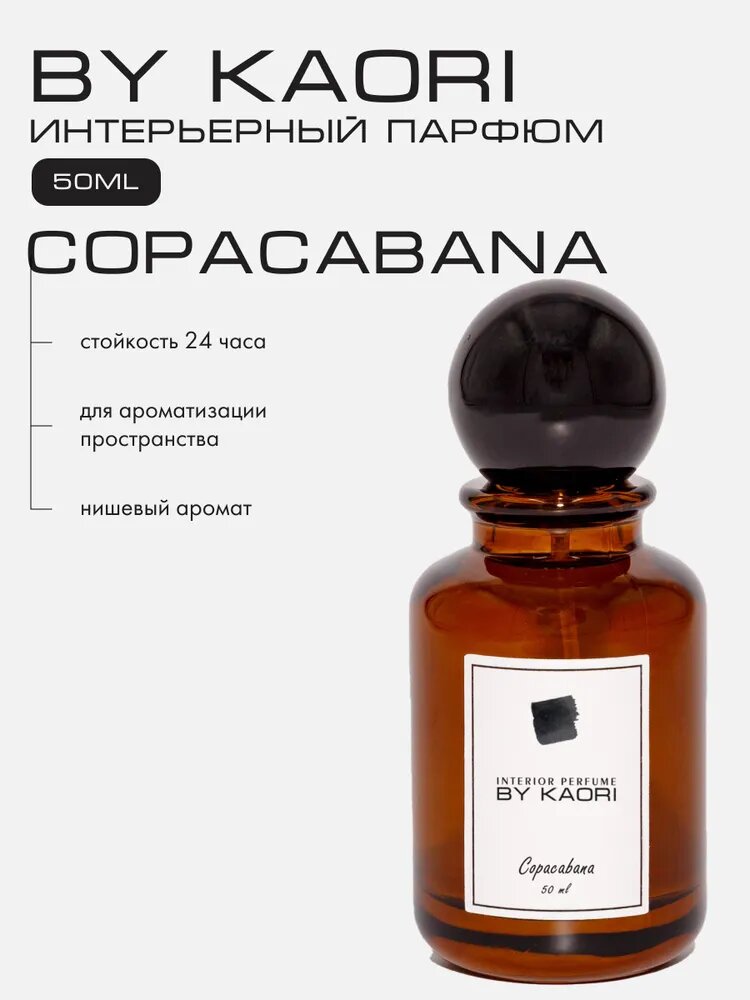 Ароматизатор для дома By Kaori, парфюмерный спрей, парфюм интерьерный, аромат Копакабана (Copacabana) 50 мл