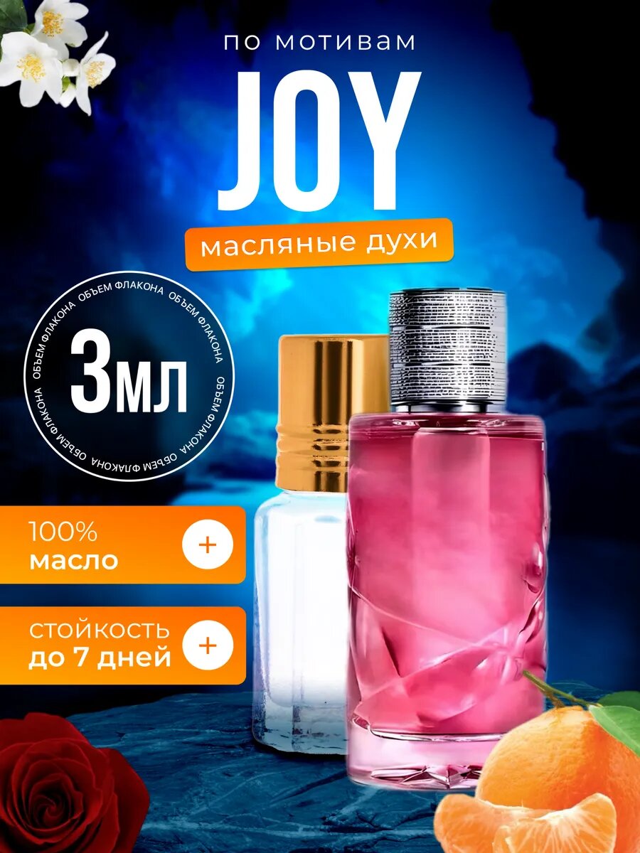 Духи масляные по мотивам Joy Диор Джой парфюм арабские женские стойкие