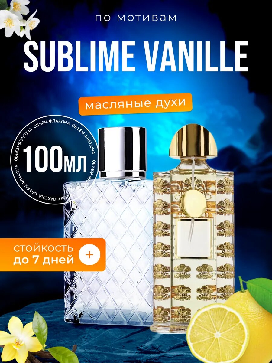 Духи масляные по мотивам Sublime Vanille Крид Сублим Ваниль мужские женские стойкие