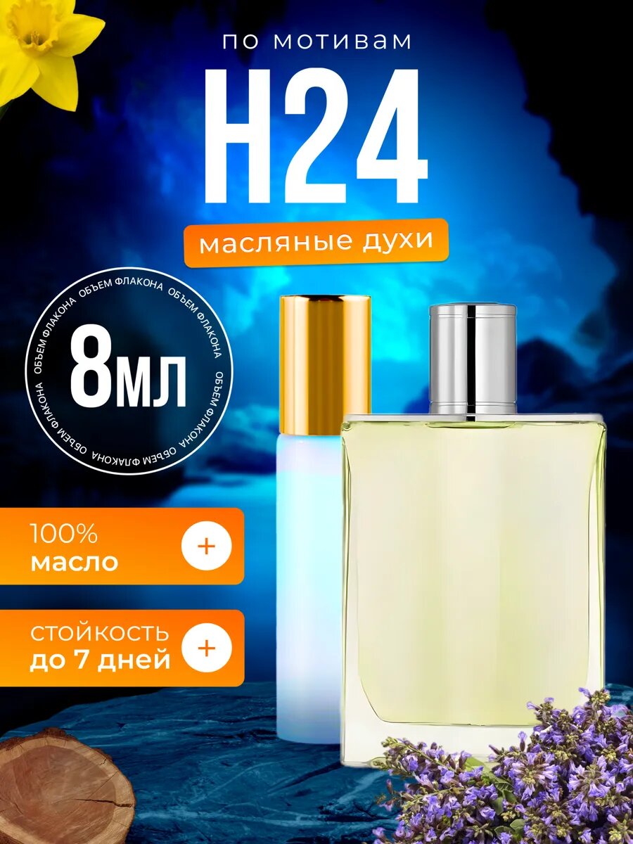 Духи масляные по мотивам H24 Гермес 24 парфюм мужские стойкие