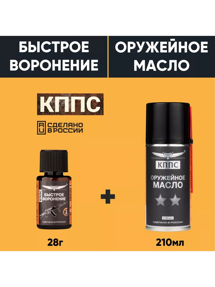 Быстрое воронение кппс 28г + Оружейное масло кппс 210мл