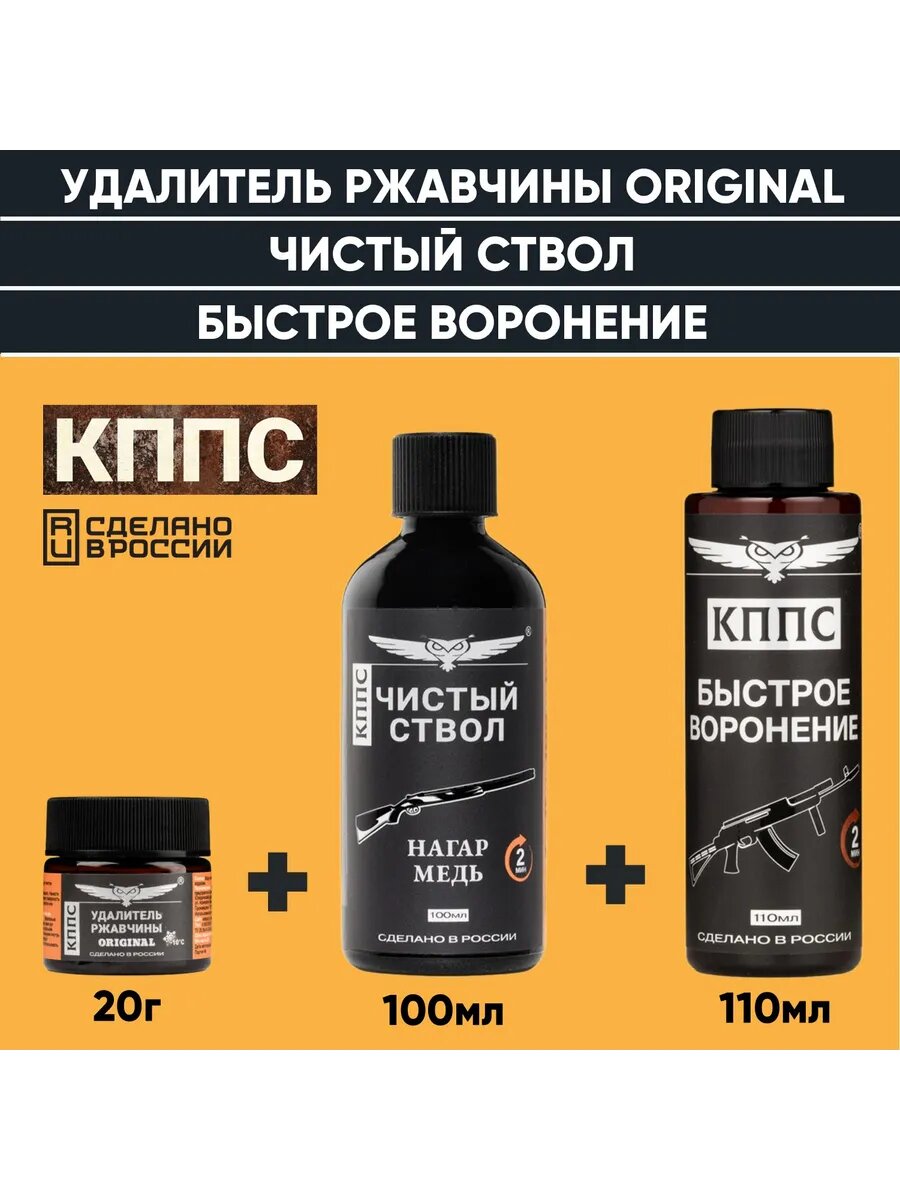 Быстрое воронение кппс 110 мл + Чистый ствол кппс 100 мл + Удалитель ржавчины кппс ORIGINAL 20 г
