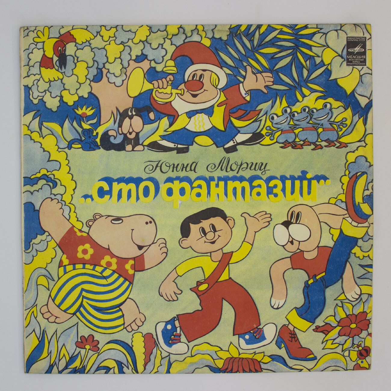 Виниловая пластинка Юнна Мориц - Сто Фантазий, 1xLP, EX