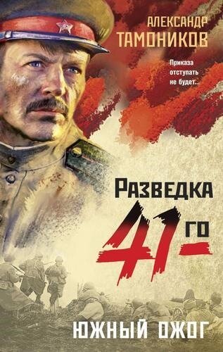 Тамоников А. А. Южный ожог (pocket)
