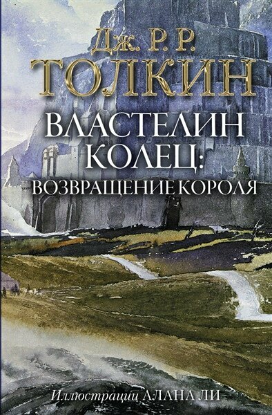 Властелин Колец. Возвращение короля