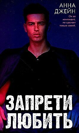 Джейн Анна Young Adult. Романы Анны Джейн. Запрети любить/Джейн А.