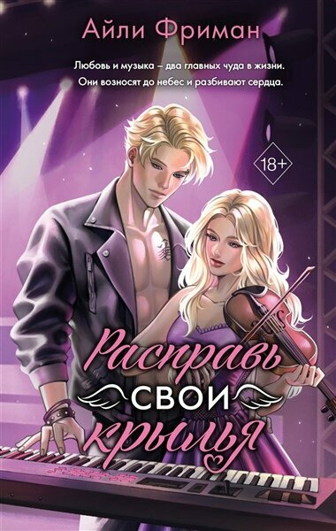 Фриман А. Расправь свои крылья | Фриман А. | Young Adult рос сент роман