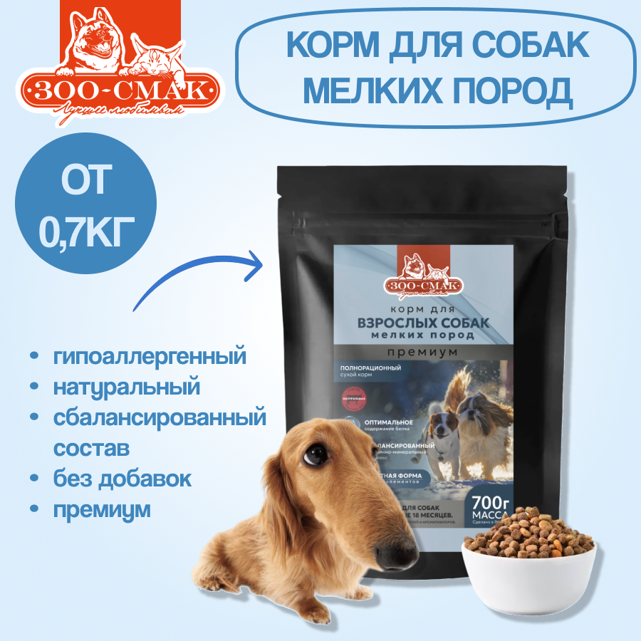 Сухой корм для собак мелких пород зоо-смак 0,7 кг Премиум, гипоаллергенный