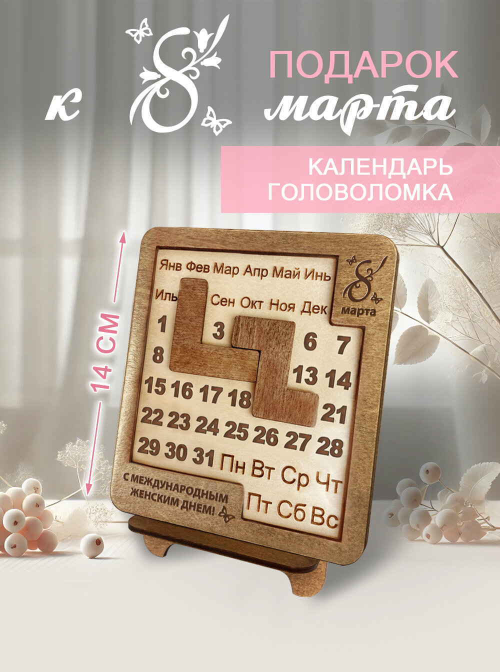Вечный календарь настольный Woodenking. Развивающая головоломка "С 8 марта!" без покрытия.