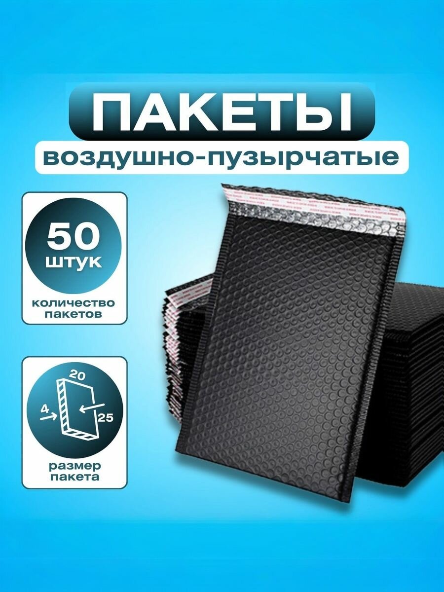 Пакет воздушно-пузырчатый с клеевым клапаном 25х20х4 50 шт. вакуумные пакеты для одежды, вакуумные пакеты