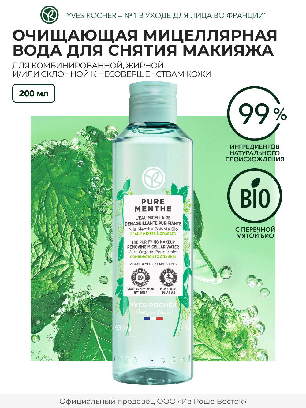 Yves Rocher Очищающая Мицеллярная Вода для Снятия Макияжа с Перечной Мятой БИО, 200 мл