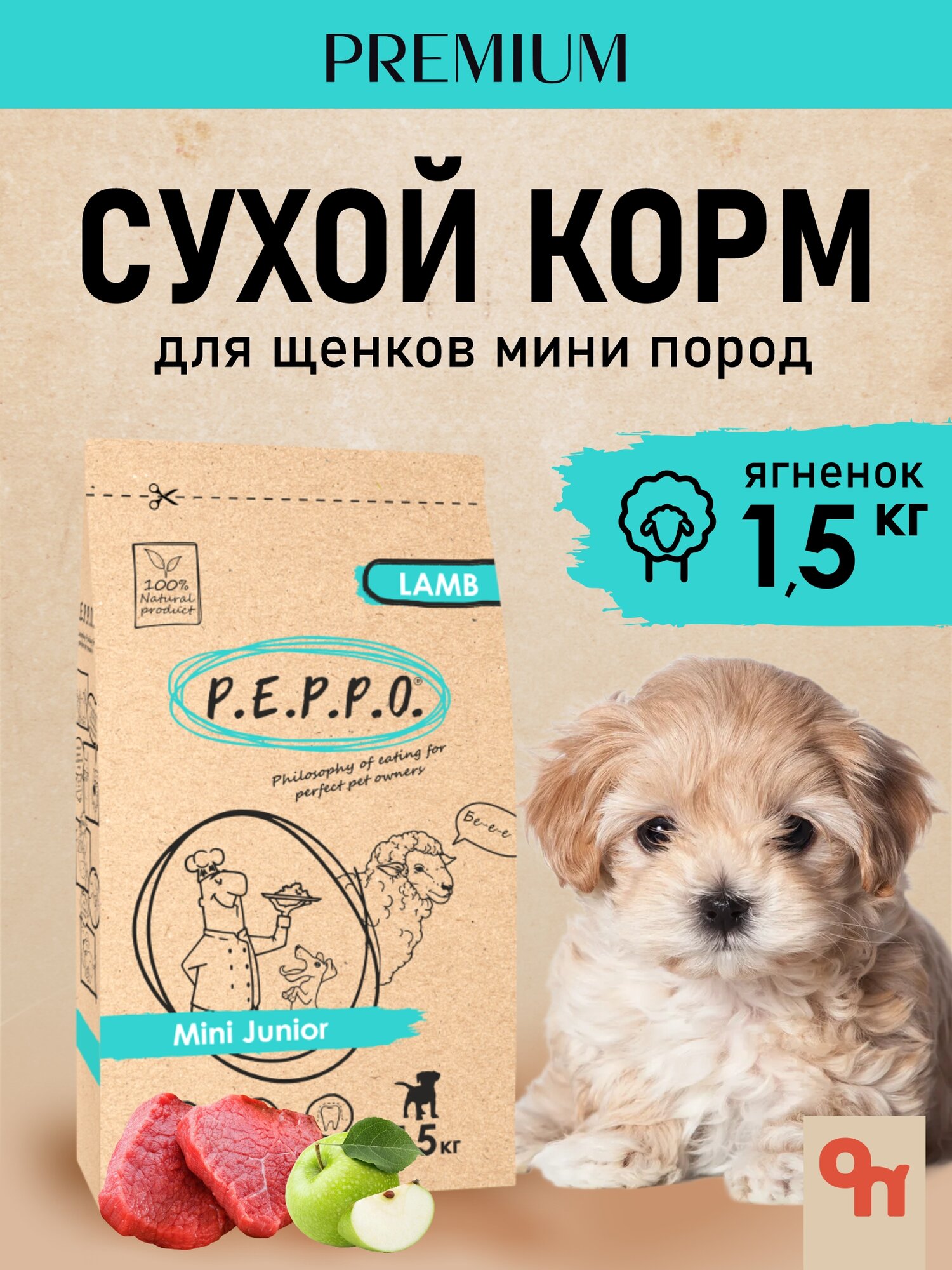 Корм сухой для щенков мелких пород Ягненок 1,5 кг