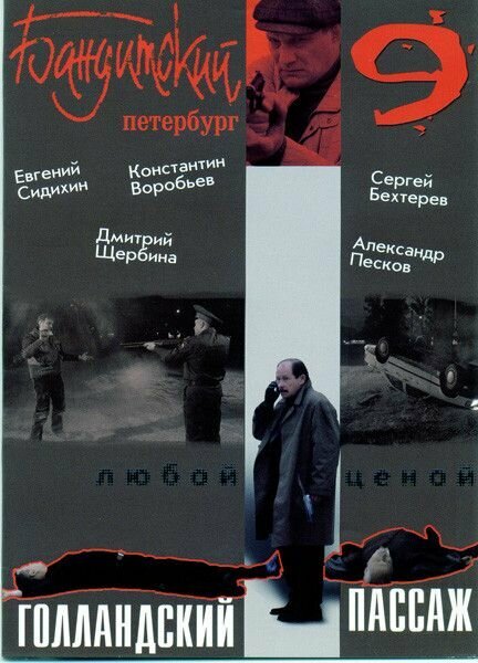 Бандитский Петербург 9 Голландский Пассаж