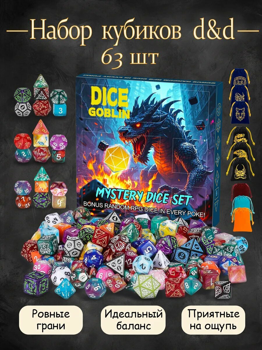 Кубики для DND, Сюрпризный набор DND-кости , дайсы для днд 63 шт с 9 сумкой