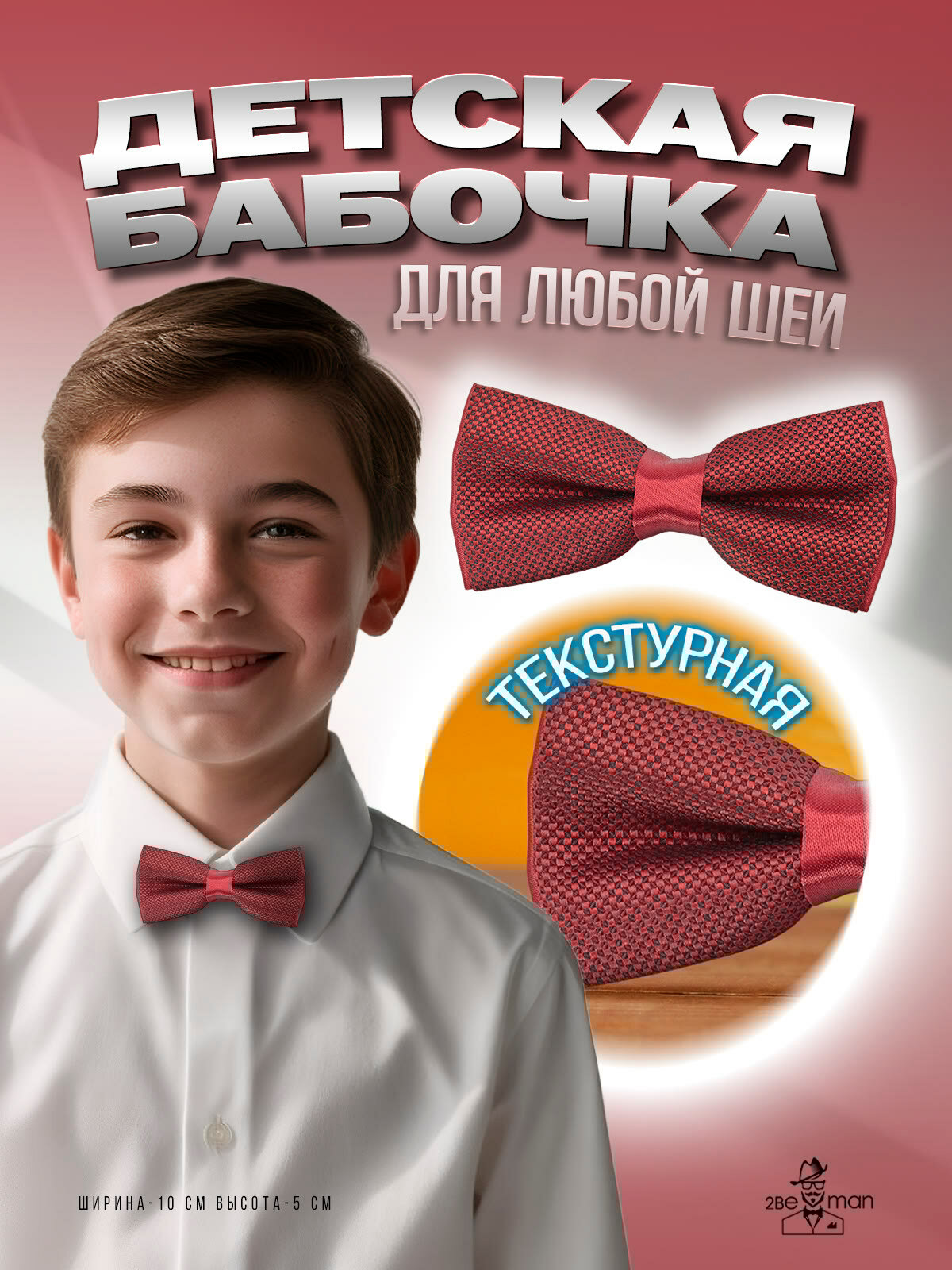 Бабочка 2beMan