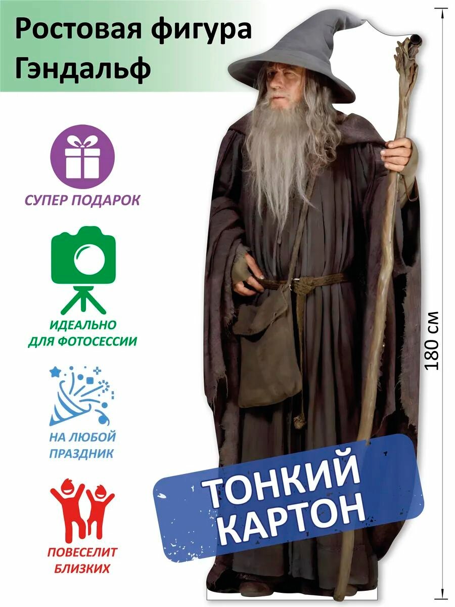 Гендальф Ростовая фигура, Тонкий картон, (Print100.ru), 180см