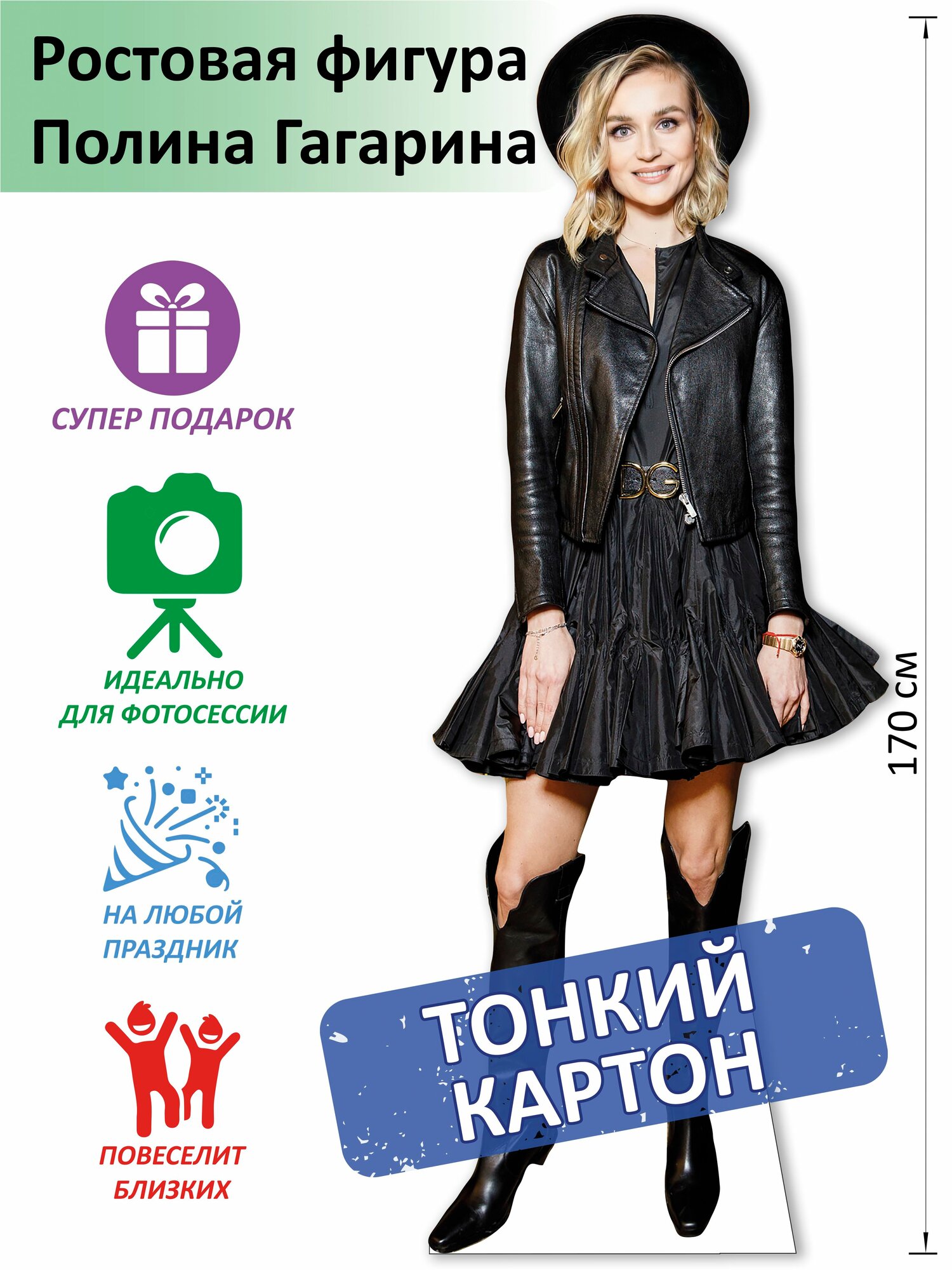 Полина Гагарина 2 Ростовая фигура, Тонкий картон, (Print100.ru)