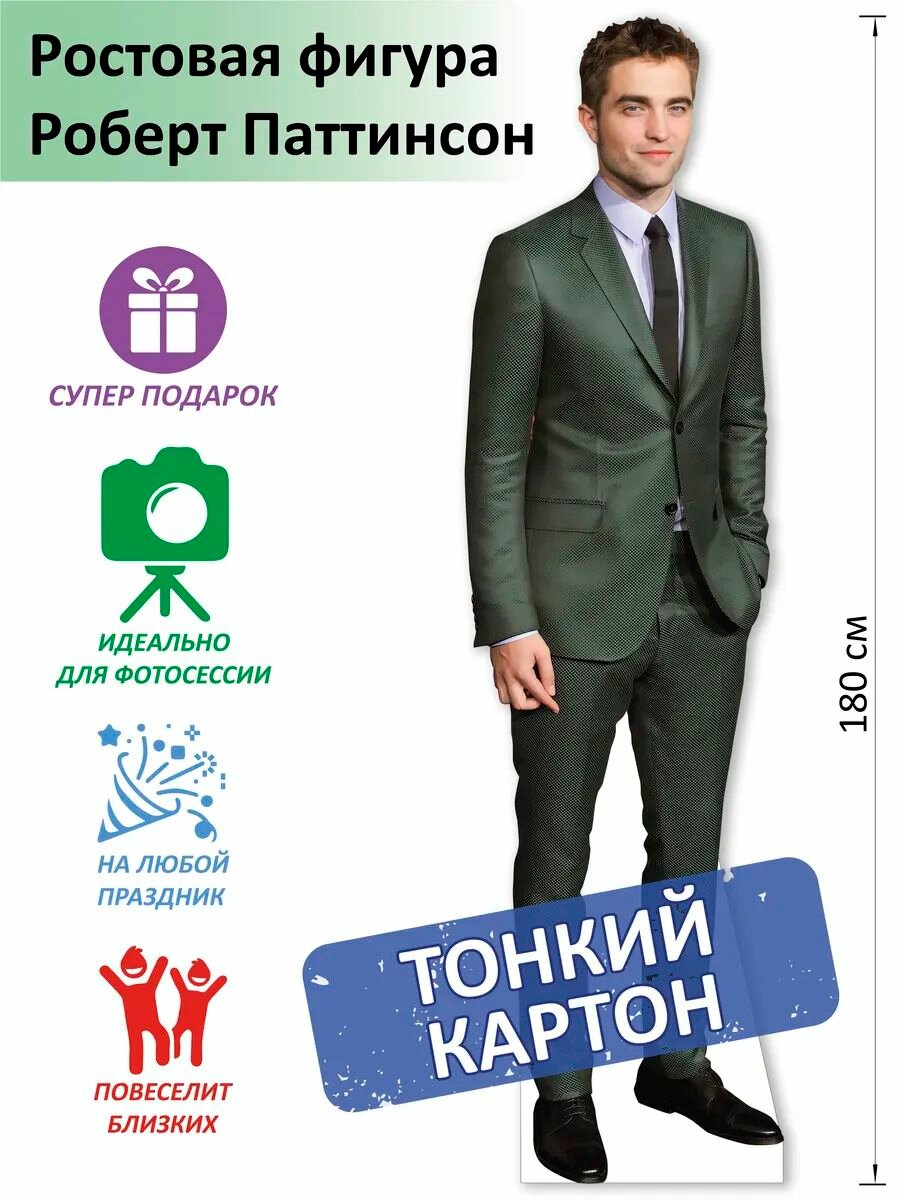 Роберт Паттинсон вид 10 Ростовая фигура, Тонкий картон, (Print100.ru)