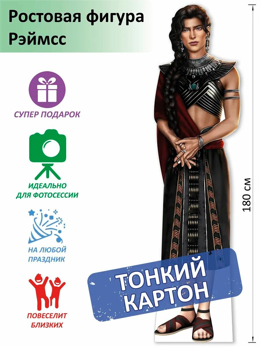 Реймсс (Клуб романтики) Ростовая фигура, Тонкий картон, (Print100.ru)