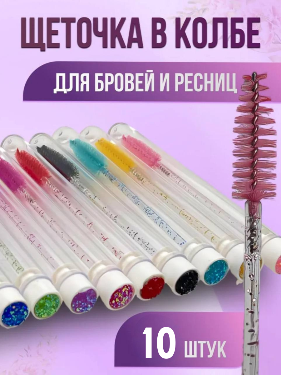 Щеточки для ресниц и бровей в колбе