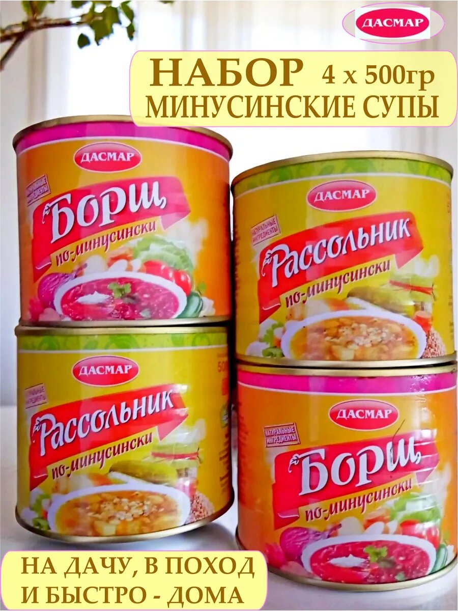 Борщ, рассольник, 4шт х 500гр, Дасмар