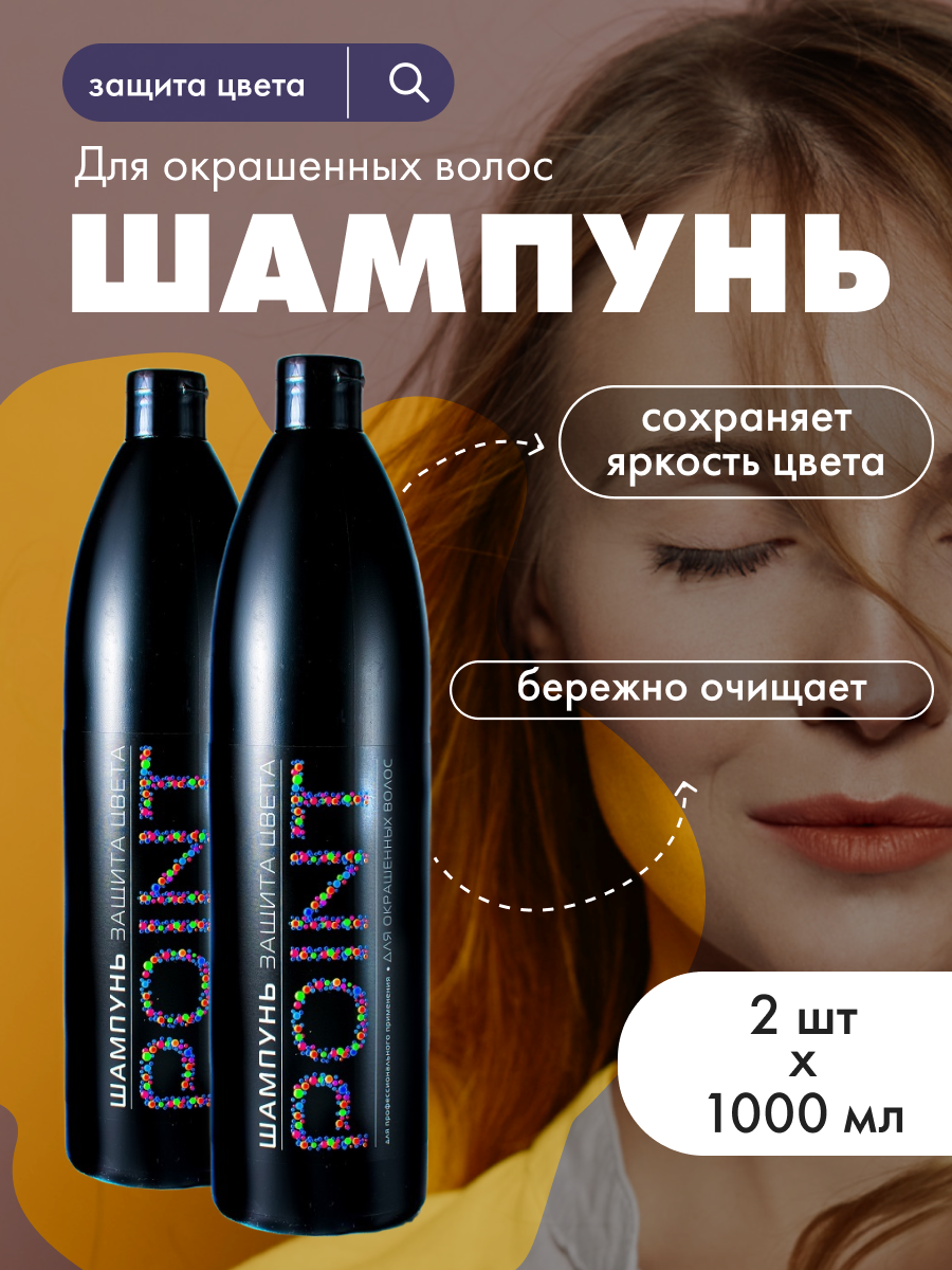 Шампунь POINT. для окрашенных волос Защита цвета 1000 мл 2 шт