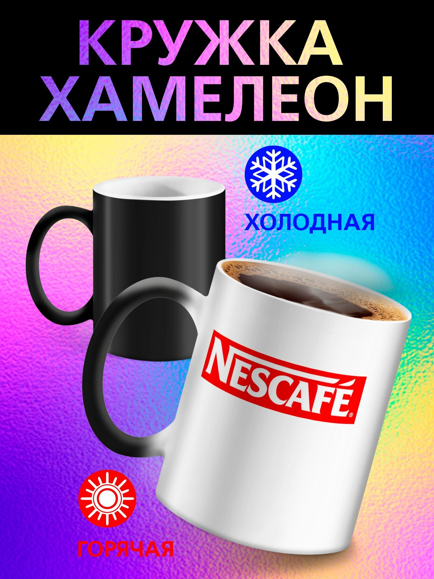 Кружка хамелеон "Neskafe"