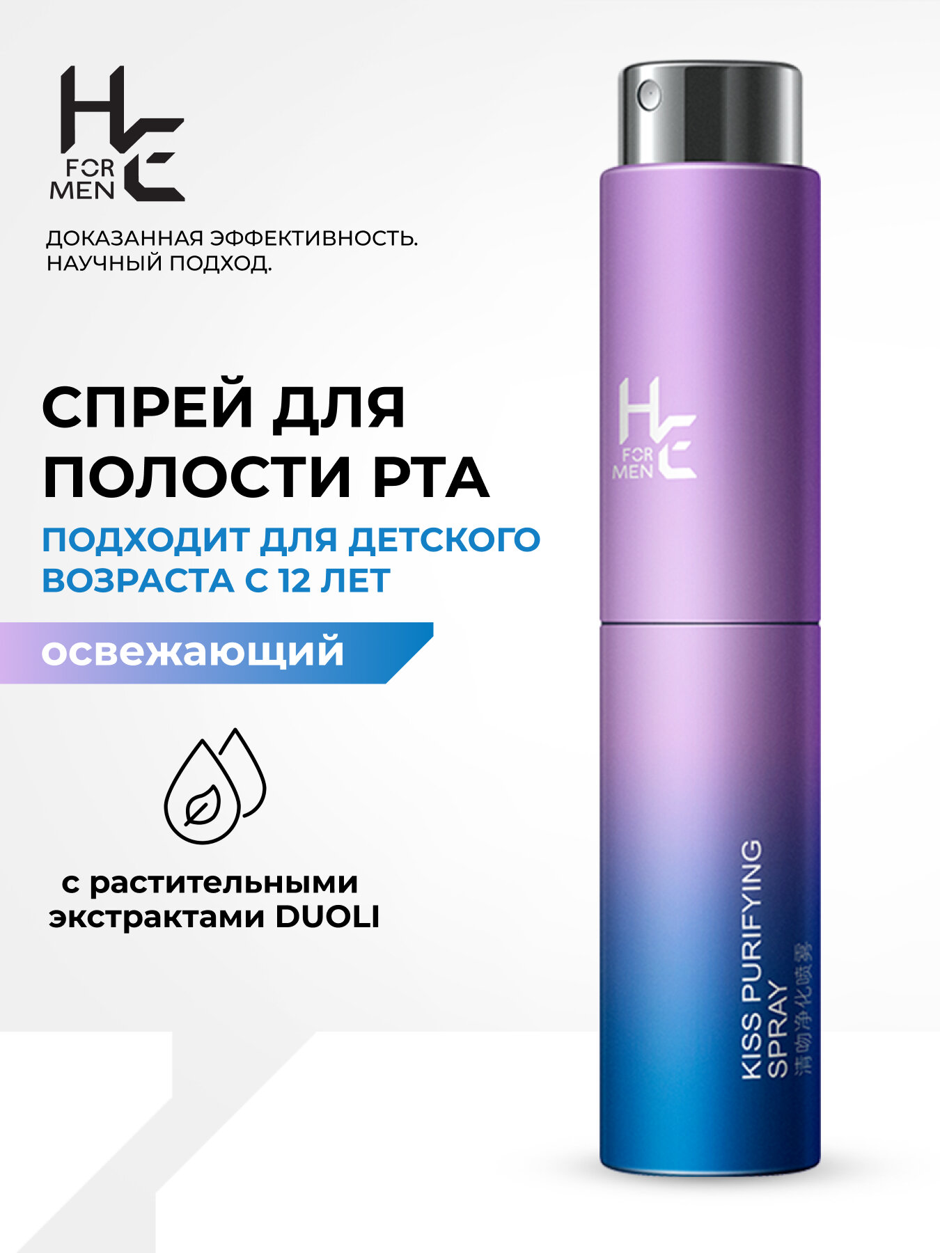 Мужской спрей для полости рта "освежающий поцелуй", НЕ for men KISS PURIFYNG SPRAY, 10 мл