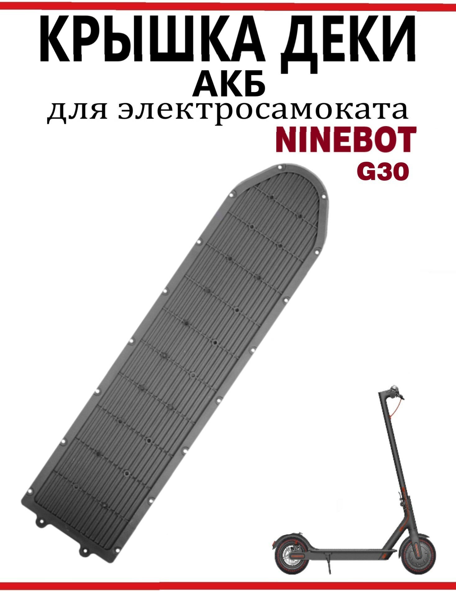 Защитная нижняя крышка деки для самоката Ninebot Max G30 пластик