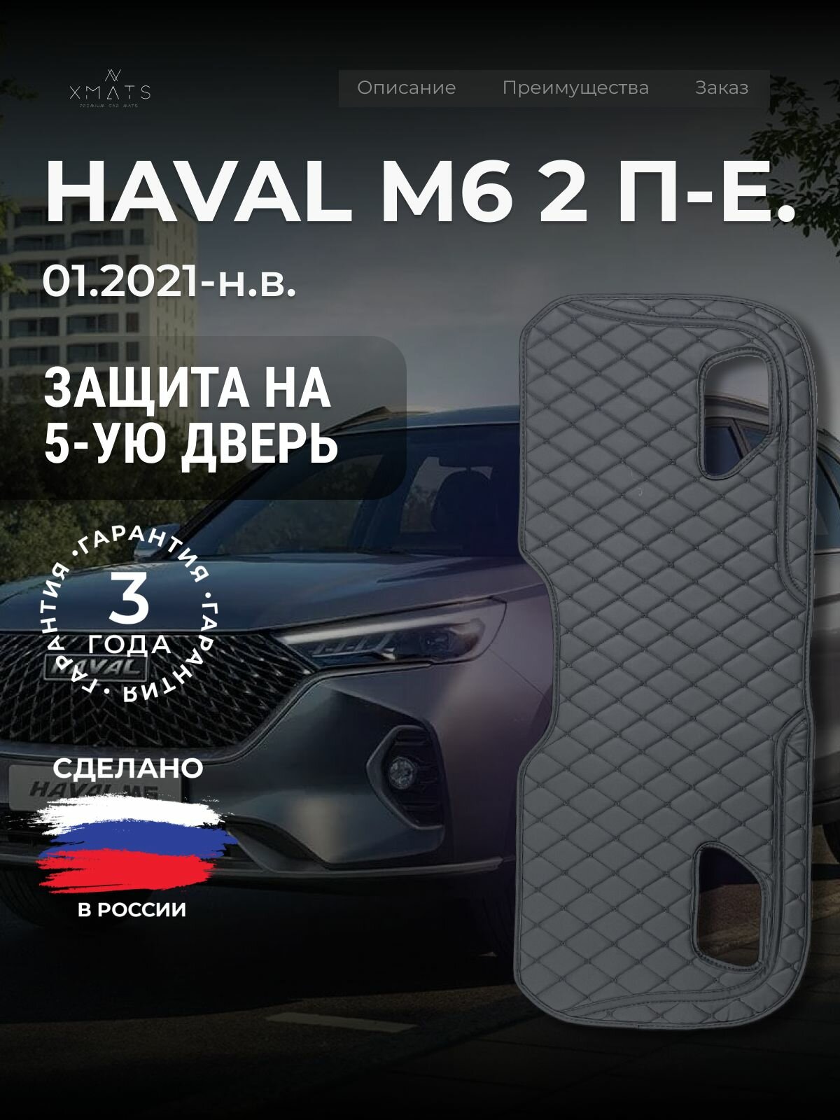 Защита на пятую дверь Haval M6 (2 п-е 01.2021-н. в.) / Коврик в багажник на пятую дверь Хавал М6