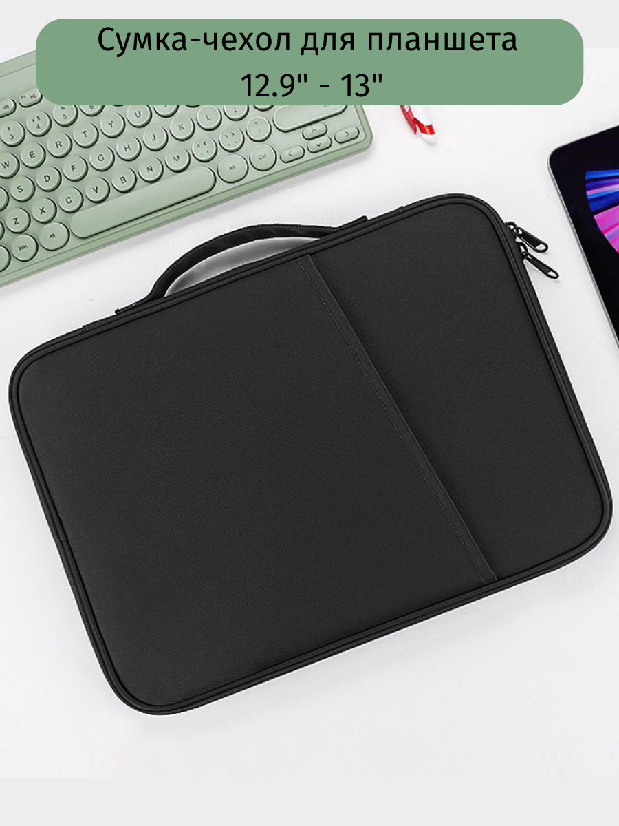 Сумка-чехол для планшета 12.9-13 дюймов, черная, ударопрочная, с карманом