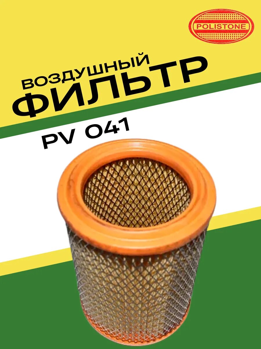 Воздушный фильтр PV-041