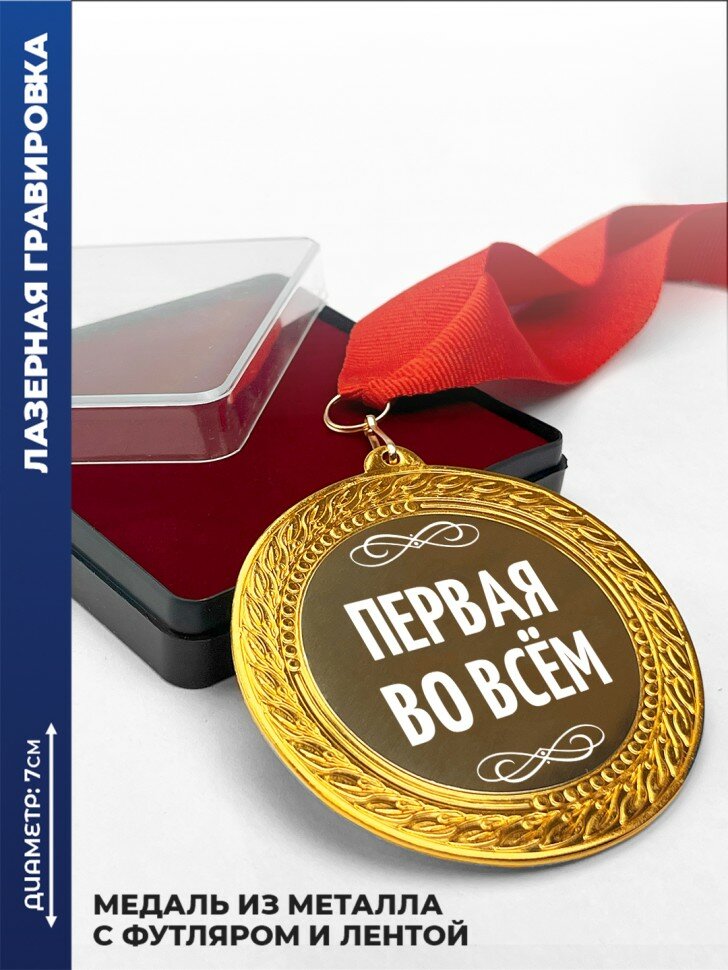 Сувенирная медаль "Первая во всём"