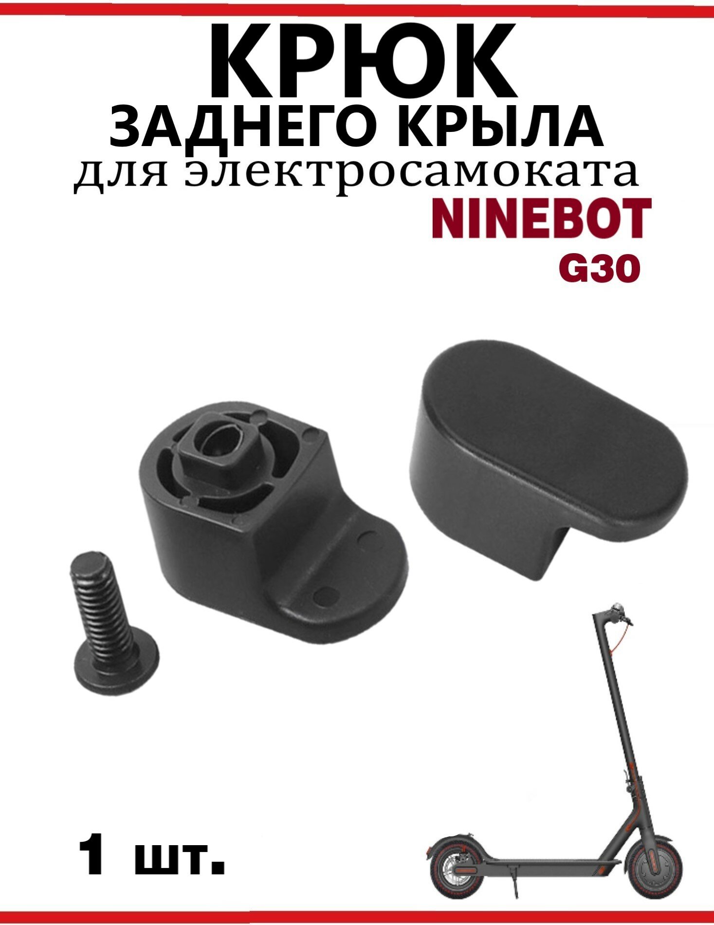 Крюк заднего крыла для самоката Ninebot Max G30