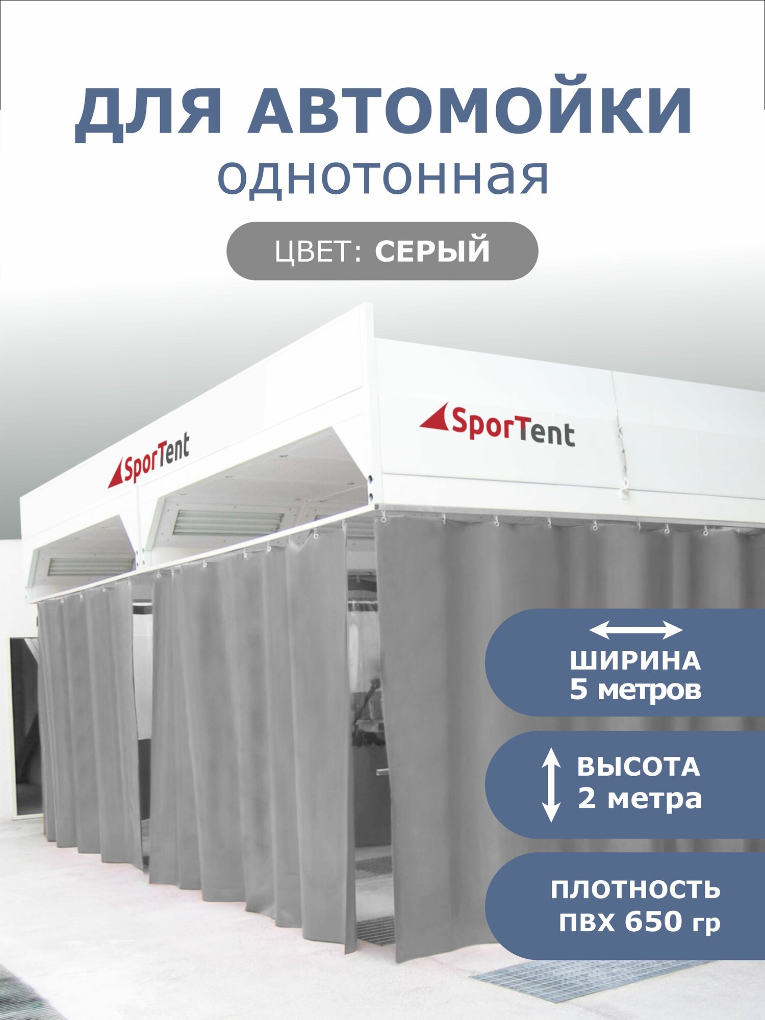 Штора ПВХ серая для автомойки/сервиса 2в*5 ш