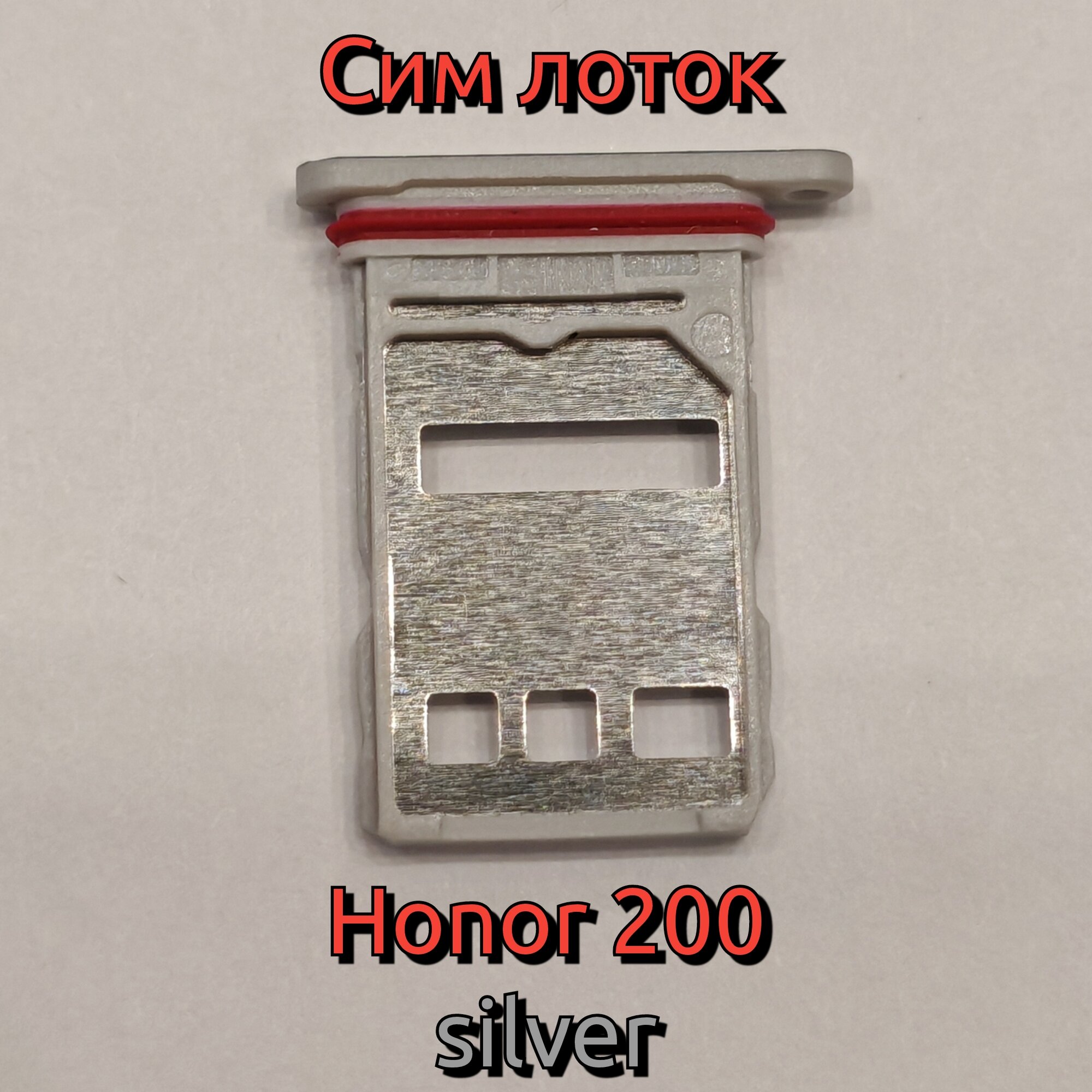 Сим лоток для Honor 200 (ELI-NX9) Держатель Sim. Оригинальное качество (Цвет: Серебристый)