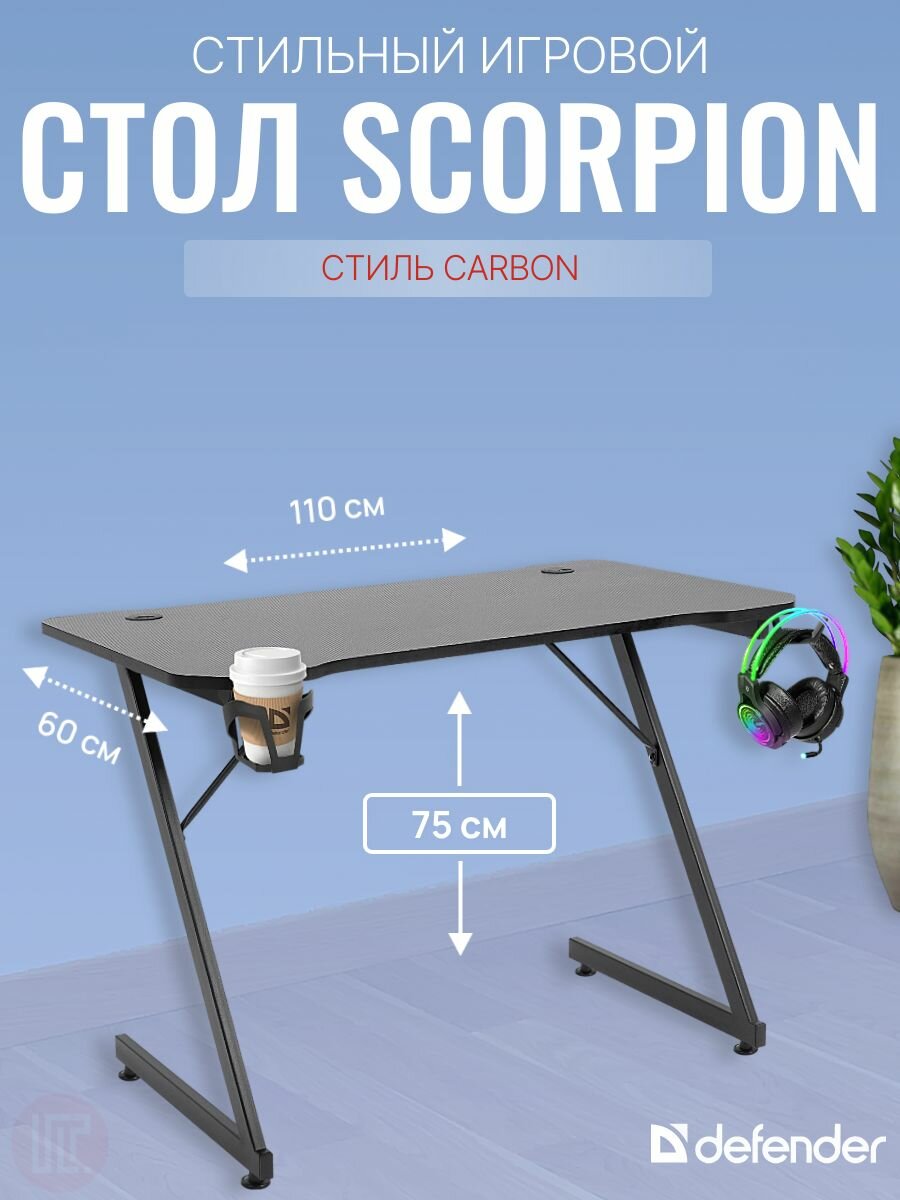 Игровой стол Defender Black Scorpion (64236), 2 выхода для проводов, держатель для наушников и подставка для кружки