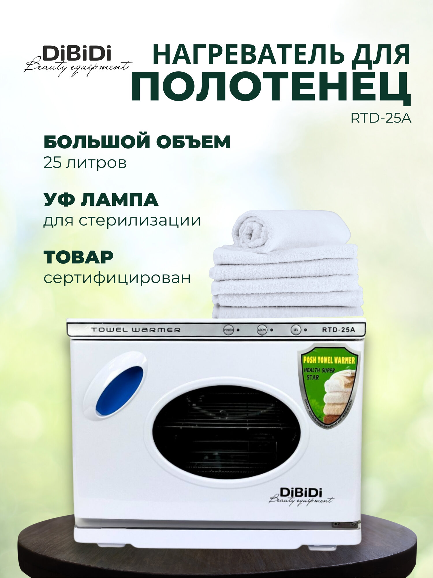 УФ стерилизатор косметологический нагреватель для полотенец 25 литров RTD-25A полотенценагреватель