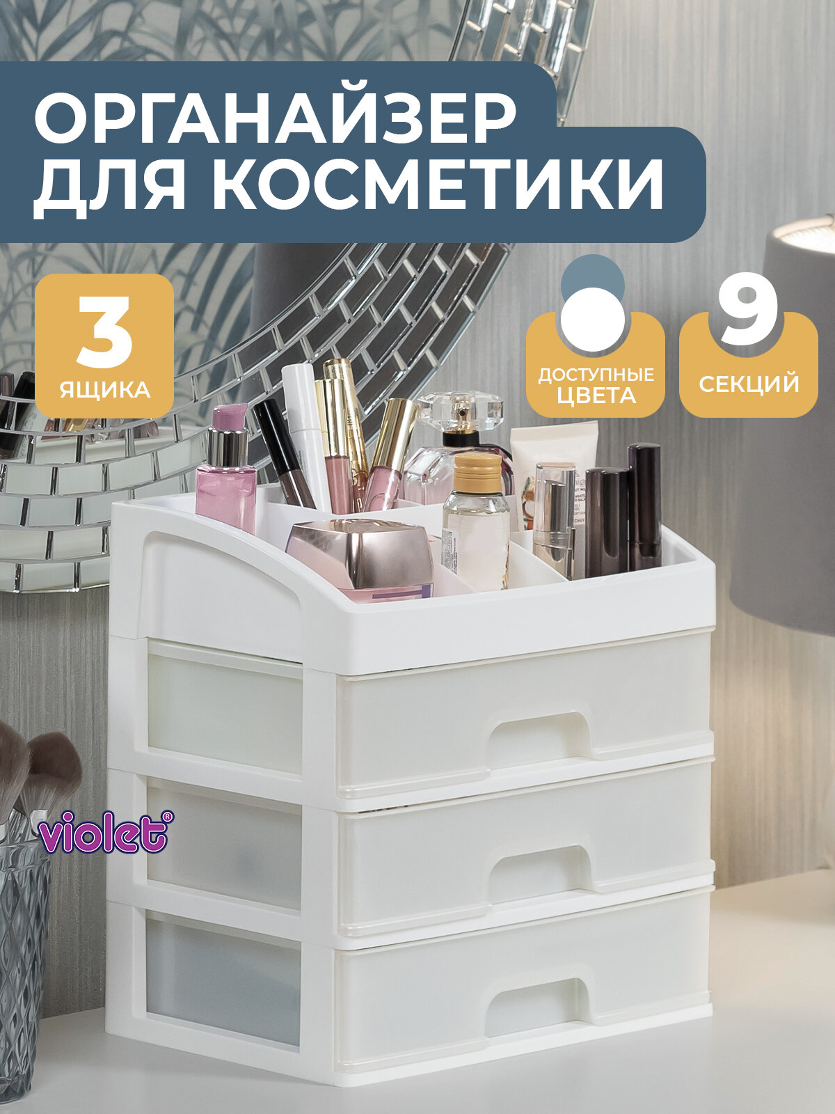 Органайзер для косметики, украшений, мелочей и канцелярии настольный 3 яруса, цвет белый/перламутр